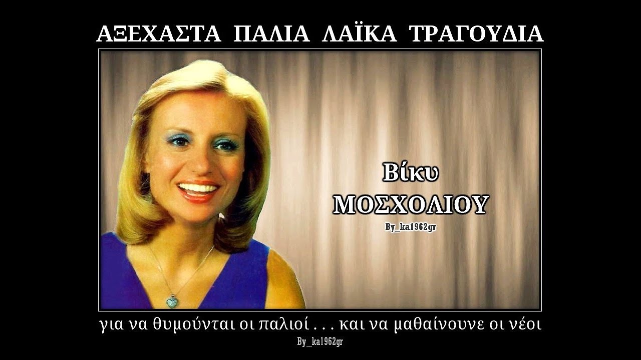 ΒΙΚΥ ΜΟΣΧΟΛΙΟΥ - Τα δειλινά - YouTube