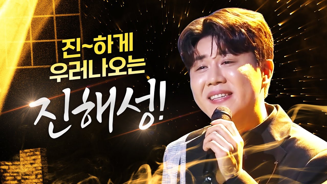 진~ 하게 우러나오는 진해성 미스터트롯2 정통트로트 심금을 울리는 진해성 트로트 연속듣기 미스터트롯2 진해성 Youtube
