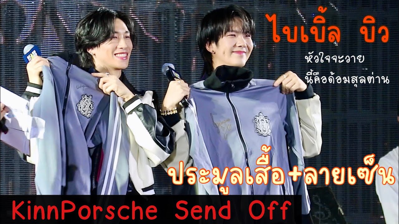 ไบเบิ้ลบิว - ช่วงประมูล KinnPorscheSendOff - YouTube