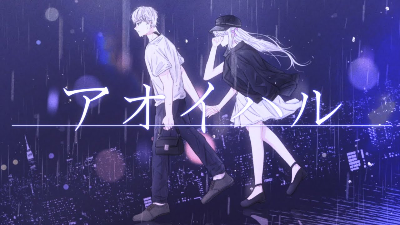 푸른 봄 (アオイハル) / 【SHO x 윤지얀】 Cover - YouTube