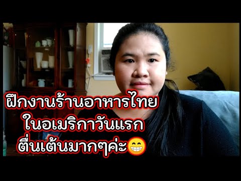 Ep.66 #ฝึกงานร้านอาหารไทย ในอเมริกาวันแรก ตื่นเต้นคักจ้า #ชีวิตต่างแดน
