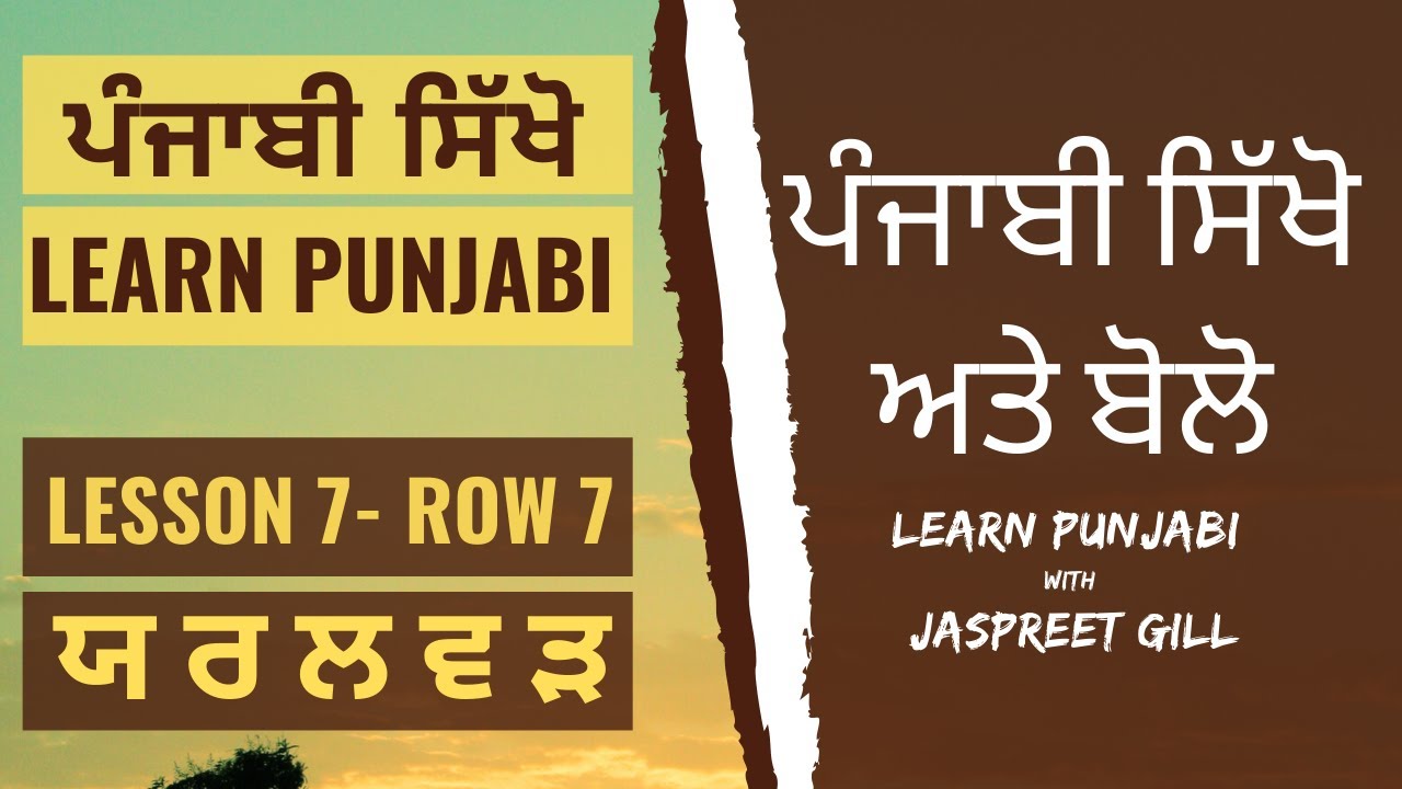 Learn Punjabi | Part 7 | ਯ ਰ ਲ ਵ ੜ | Punjabi Gurmukhi Alphabets | Learn ...