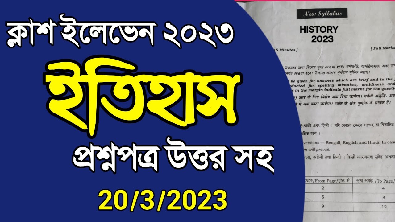 Class 11 History model question paper 2023/History question paper 2023 ...