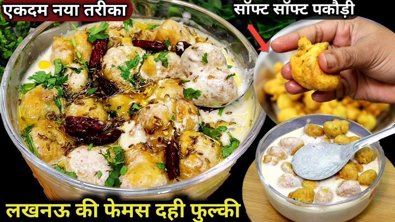 एकदम नए तरीके से बनाया लखनऊ की फेमस दही फुल्की।Dahi Fulki |Soft Soft ...
