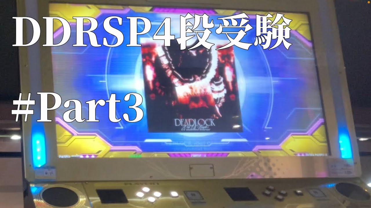 【DDR】SP四段を受けれる実力になりました【part3】 - YouTube