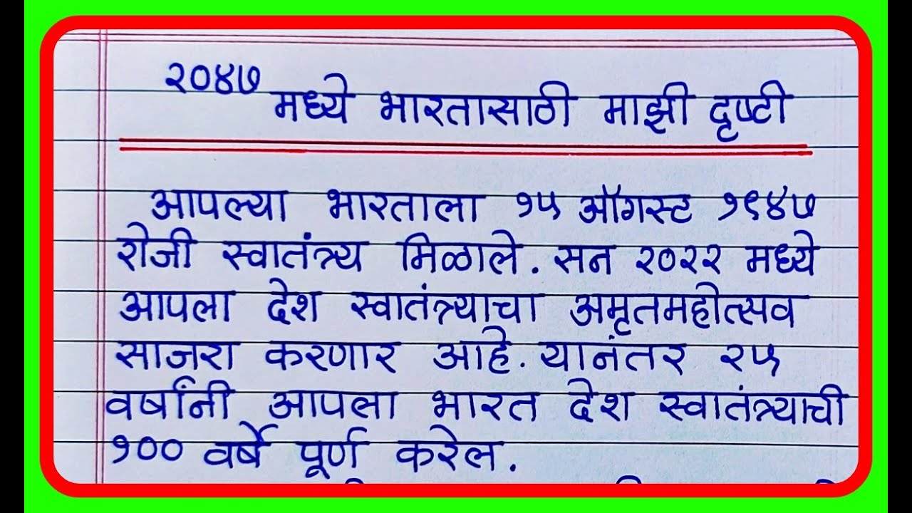 २०४७ मध्ये भारतासाठी माझी दृष्टी/Essay On My Vision For India In 2047 ...