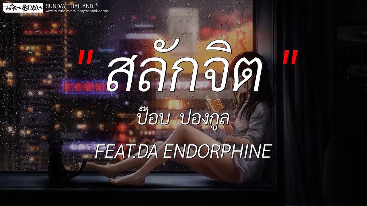 สลักจิต - ป๊อบ ปองกูล FEAT.DA ENDORPHINE l วาดไว้‚ เศษใจเหลือๆ, ซูลูปาก้า ตาปาเฮ้ [ เนื้อเพลง ...