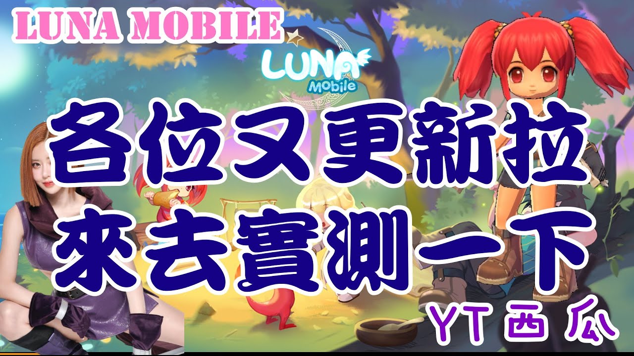 《LUNA：Mobile》官方更新了，實測一下吧！ - YouTube
