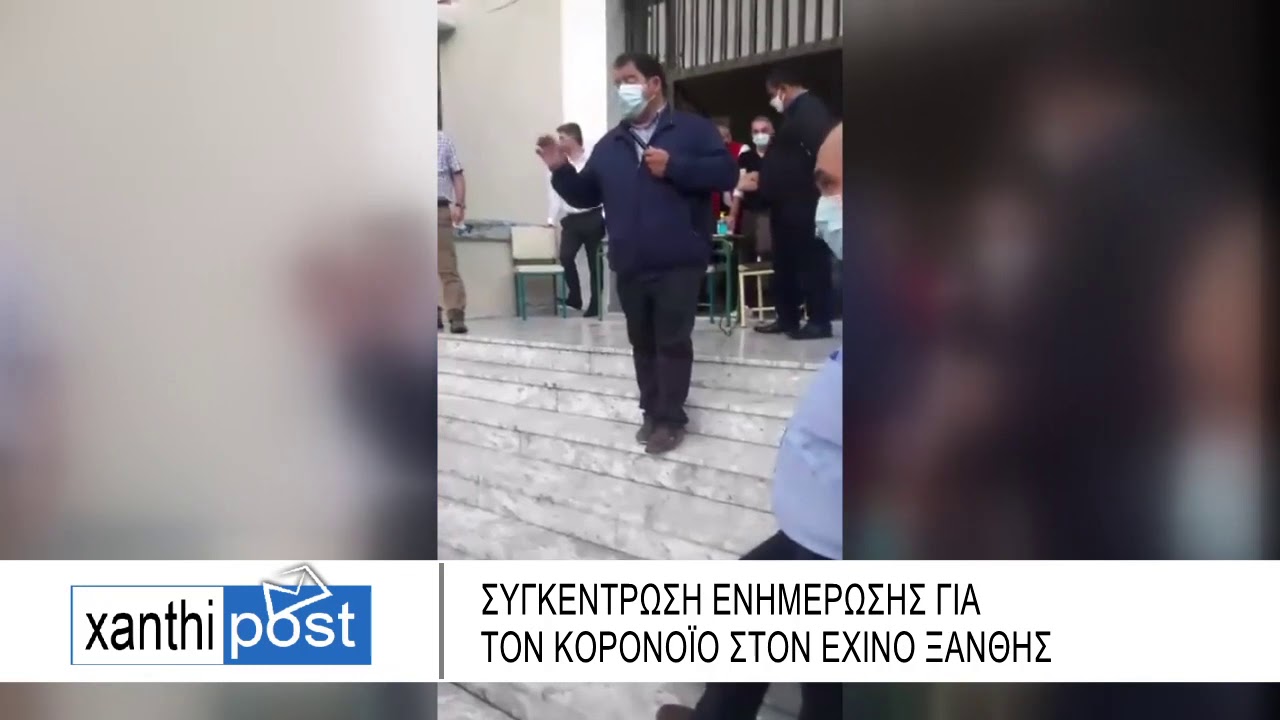 ΣΥΓΚΕΝΤΡΩΣΗ ΕΝΗΜΕΡΩΣΗΣ ΓΙΑ ΤΟΝ ΚΟΡΟΝΟΪΟ ΣΤΟΝ ΕΧΙΝΟ ΞΑΝΘΗΣ - YouTube