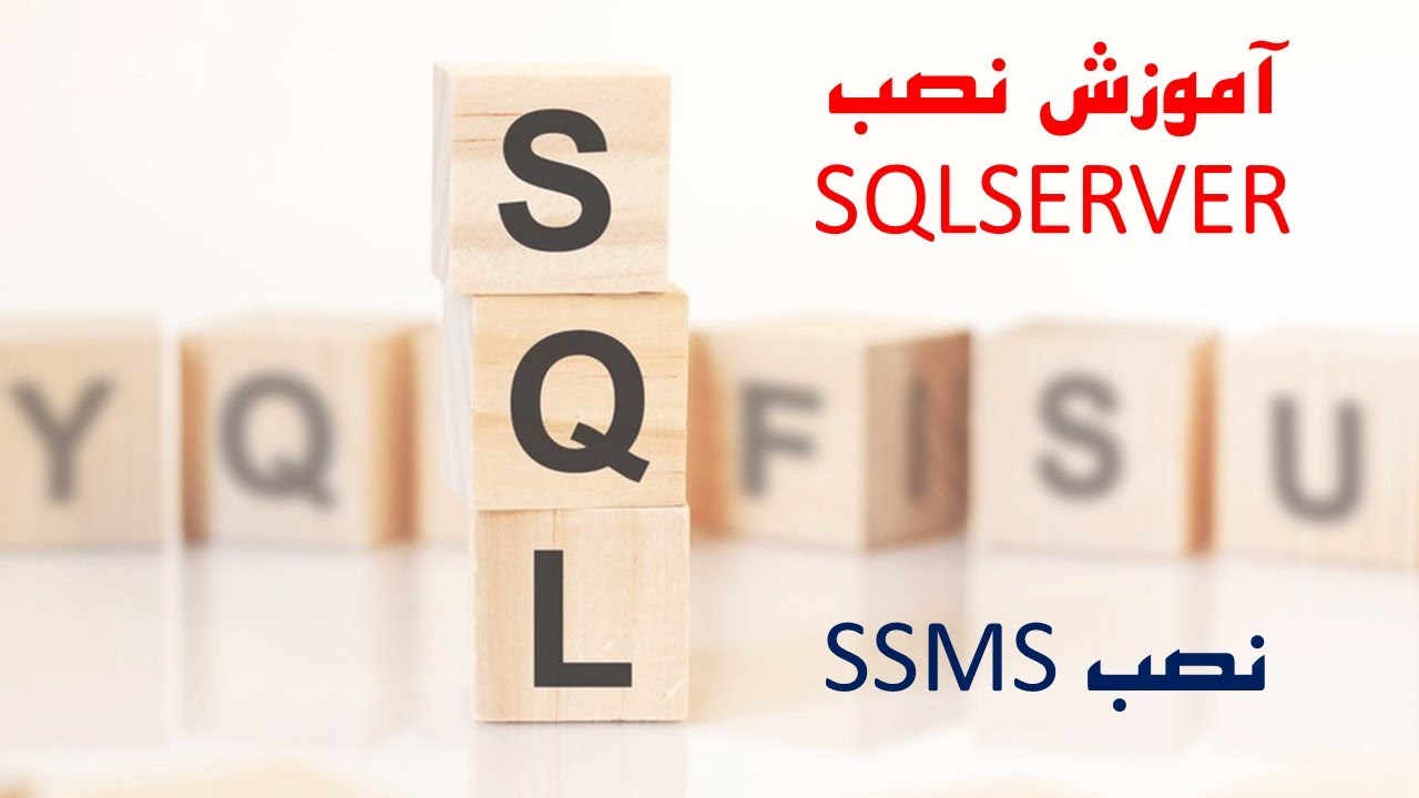 آموزش از صفر SQLSERVER- قسمت اول- نصب SQLServer - YouTube