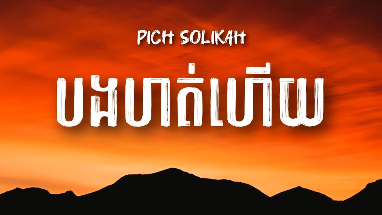 PICH SOLIKAH / បងហត់ហើយ (Lyrics) - YouTube