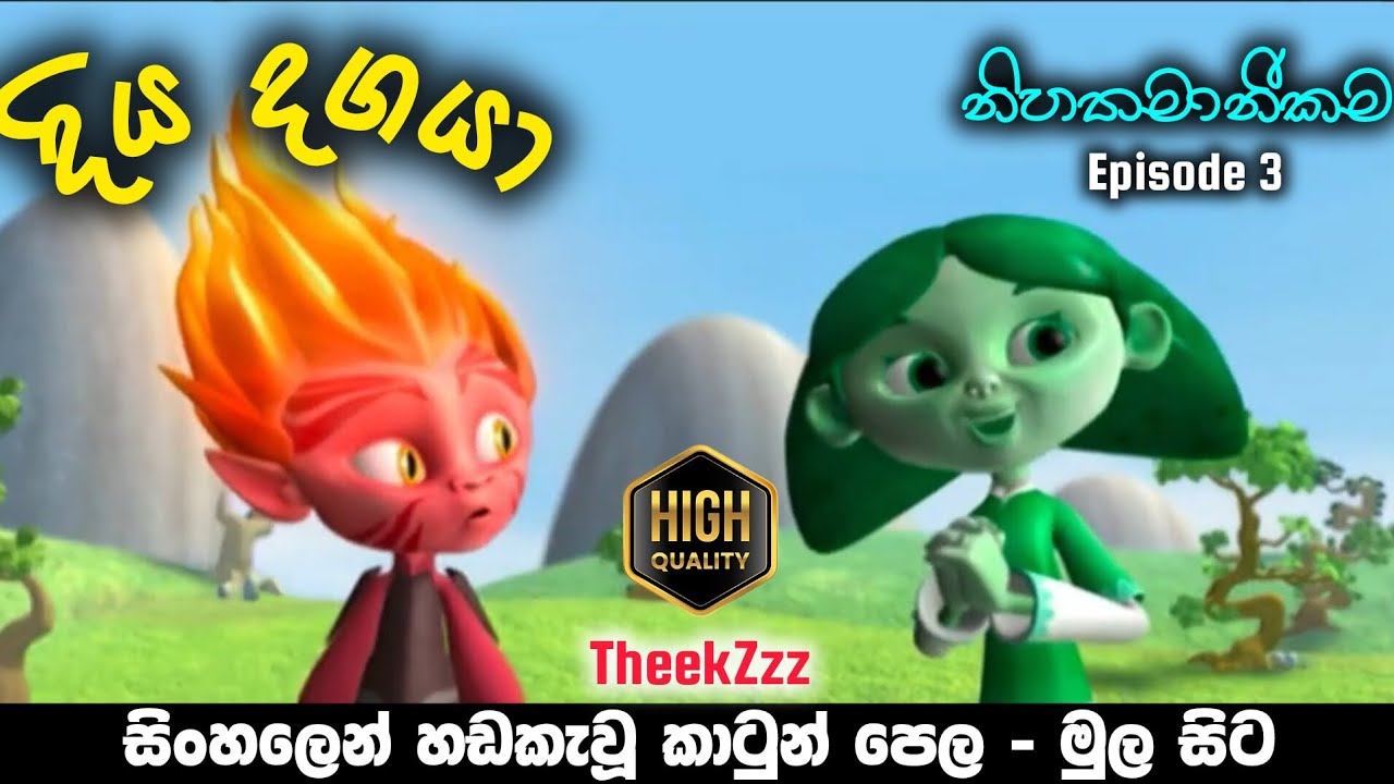 Diya Dagaya - ( දිය දගයා ) | නිහතමානීකම - Episode 03 | සිංහලෙන් හඩකැවූ ...