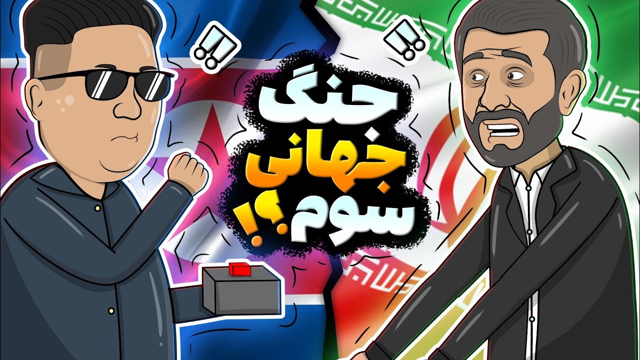 Animationانیمیشن جنگ جهانی سوم Youtube