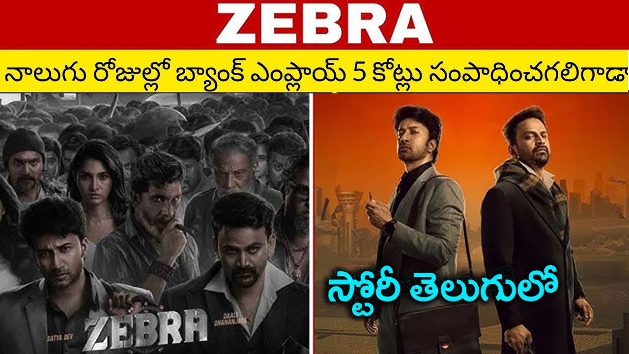 4రోజుల్లో బ్యాంక్ ఎంప్లాయ్ 5 కోట్లు సంపాదించగలిగాడా Zebra Telugu Movie ...