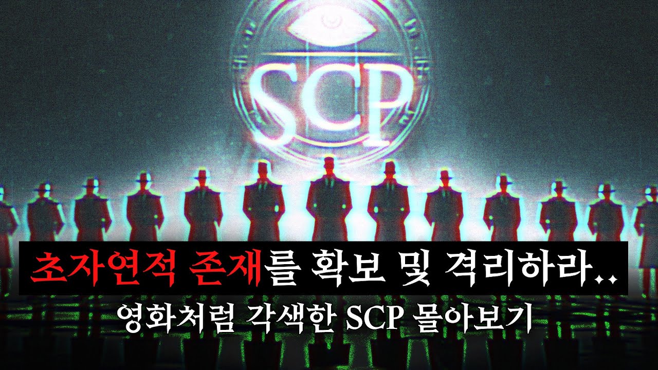 영화 같은 몰입감! SCP 세계관을 쉽고 재밌게 몰아보기 [SCP-1128/SCP-093/사르킥 숭배] - YouTube