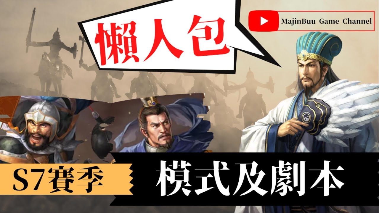 三國志戰略版｜攻略｜ S7賽季 自選模式及劇本｜懶人包 | 趣事頭條 | havefun.buzz