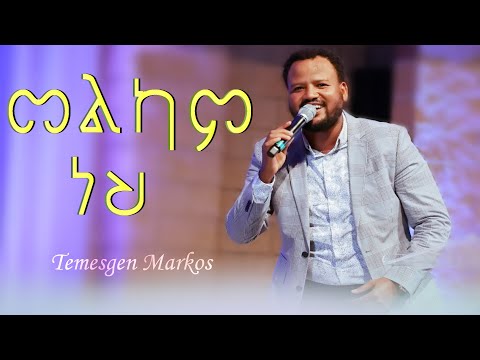 አንተ ለኔ /Ante lene /Temesgen Markos /Rehoboth Grace Ethiopian ...