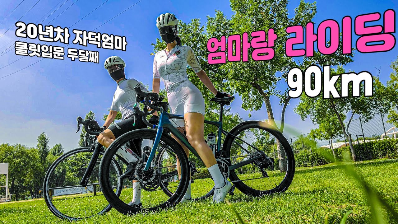 자덕엄마 자덕딸 모녀의 한강자전거 데이딩~ 90km 라이딩/Mindy's Cycling Vlog from south Korea ...