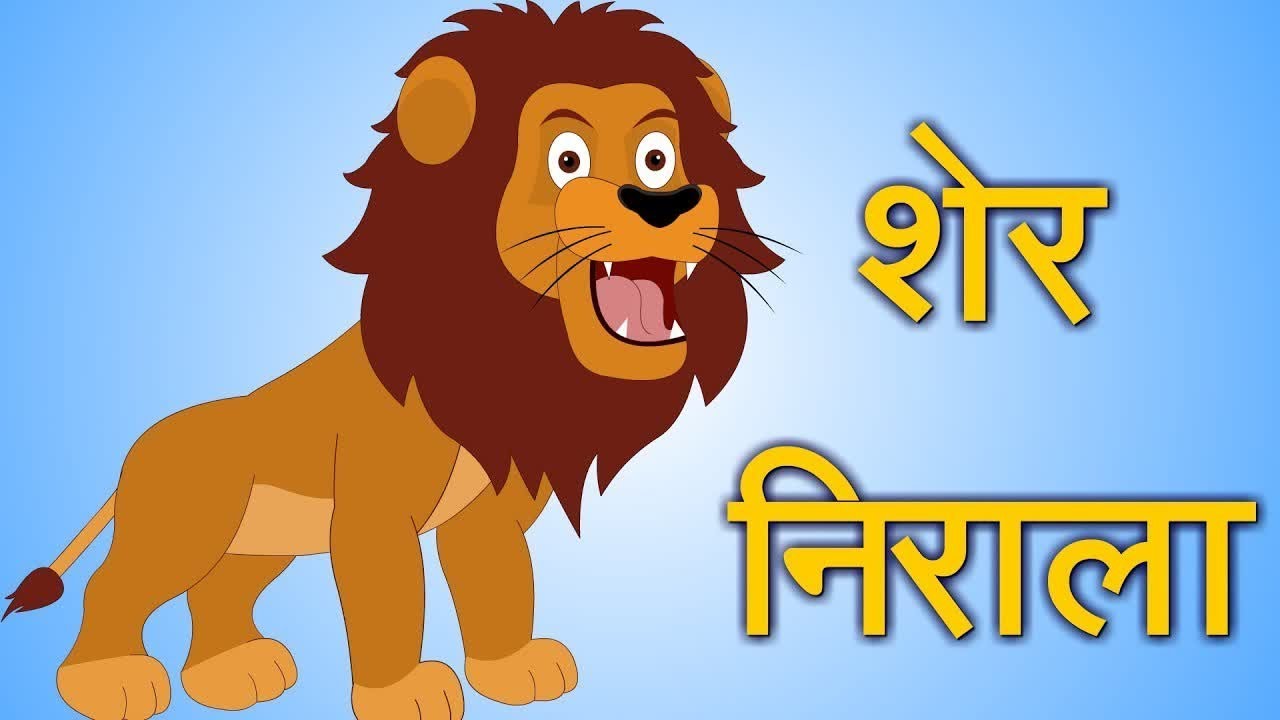 Sher Nirala | शेर निराला | Hindi Nursery Rhyme - YouTube