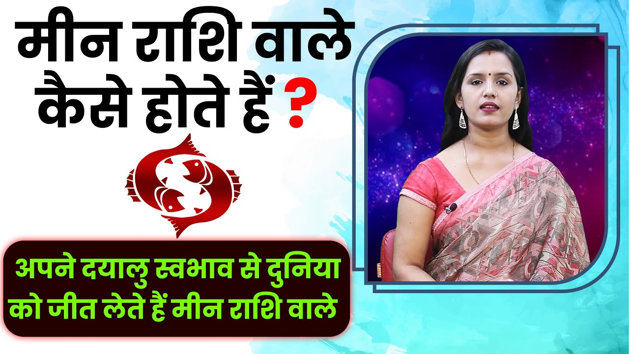 Meen Rashi | Know About Meen Rashi | Secrets Of Pisces मीन राशि की ...