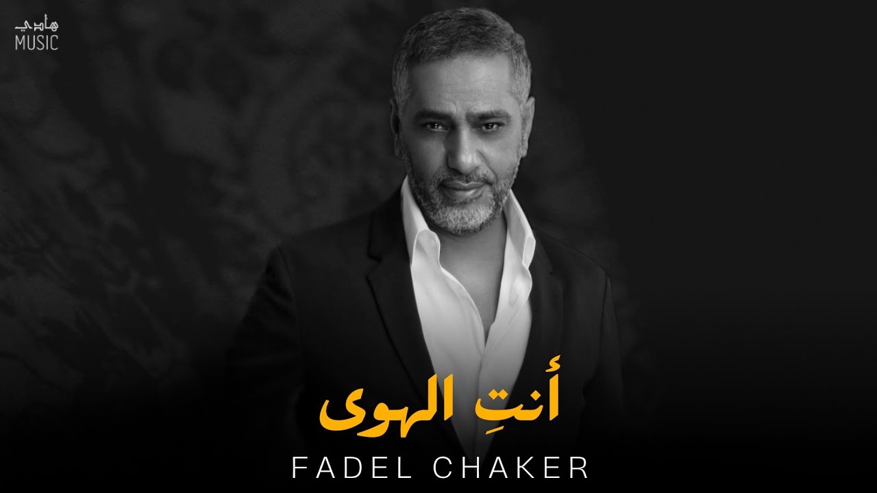 فضل شاكر - أنتِ الهوى || Fadel Chaker [Official Music] - YouTube