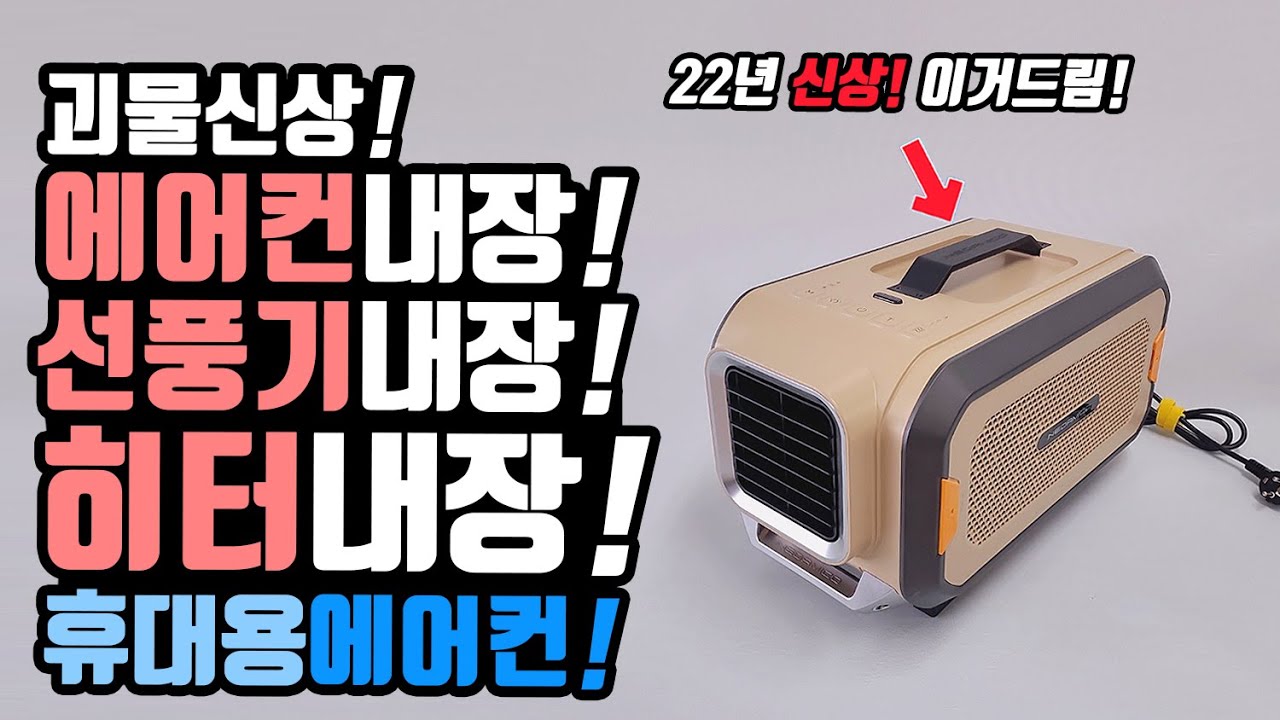 캠핑 차박 휴대용에어컨 이놈 괴물되서 귀환 22년신상 캠핑 차박 휴대용 에어컨 전기히터 캠핑선풍기 조명까지 내장된 희귀 에어컨 대우컴프레셔 네오아미코 22년신상 캠핑