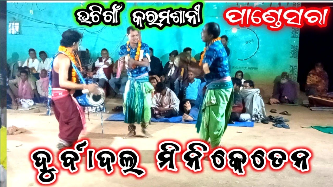 Pandey Sara ll Bhatigan Karamsani Party ll Miniketan Durbadala ll - YouTube