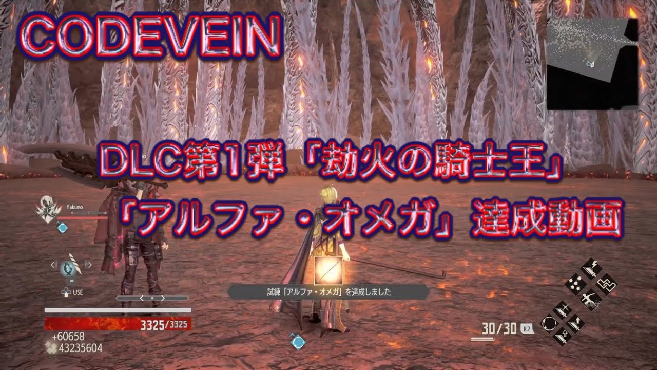 【CODEVEIN】DLC第1弾「劫火の騎士王」の「アルファ・オメガ」達成動画 - YouTube