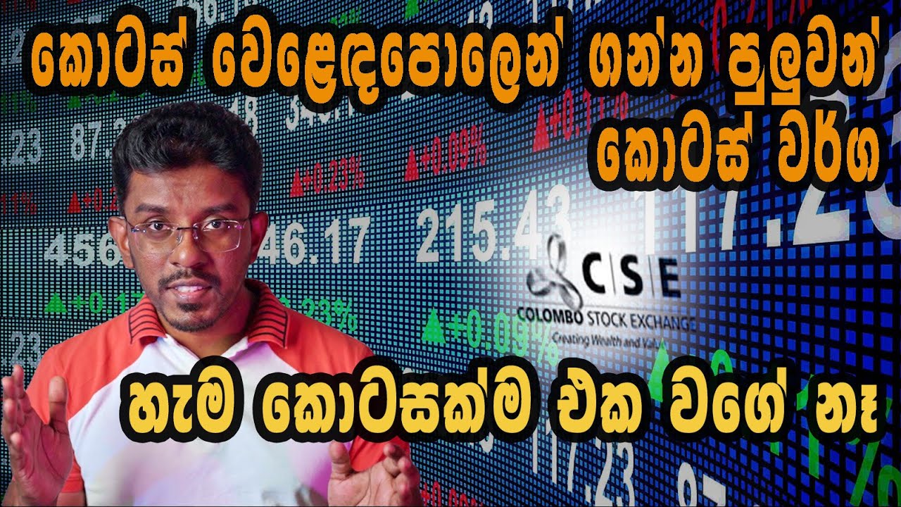 Secrets behind share market codes | CSE ටිකර් සංකේත බැලූ ගමන් තේරුම් ...