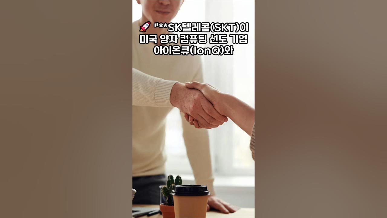 SKT, IonQ와 파트너십: 양자 컴퓨팅 혁명!#SKT #IonQ #AI #뉴스 #주식재료 #주식투자 #주식초보 #주식 #양자컴퓨터 #양자기술 - YouTube