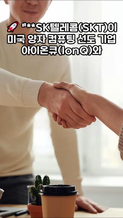 SKT, IonQ와 파트너십: 양자 컴퓨팅 혁명!#SKT #IonQ #AI #뉴스 #주식재료 #주식투자 #주식초보 #주식 #양자컴퓨터 #양자기술 - YouTube