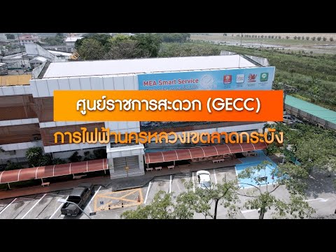 ศูนย์ราชการสะดวก GECC ปี 2566 การไฟฟ้านครหลวง เขตลาดกระบัง - YouTube