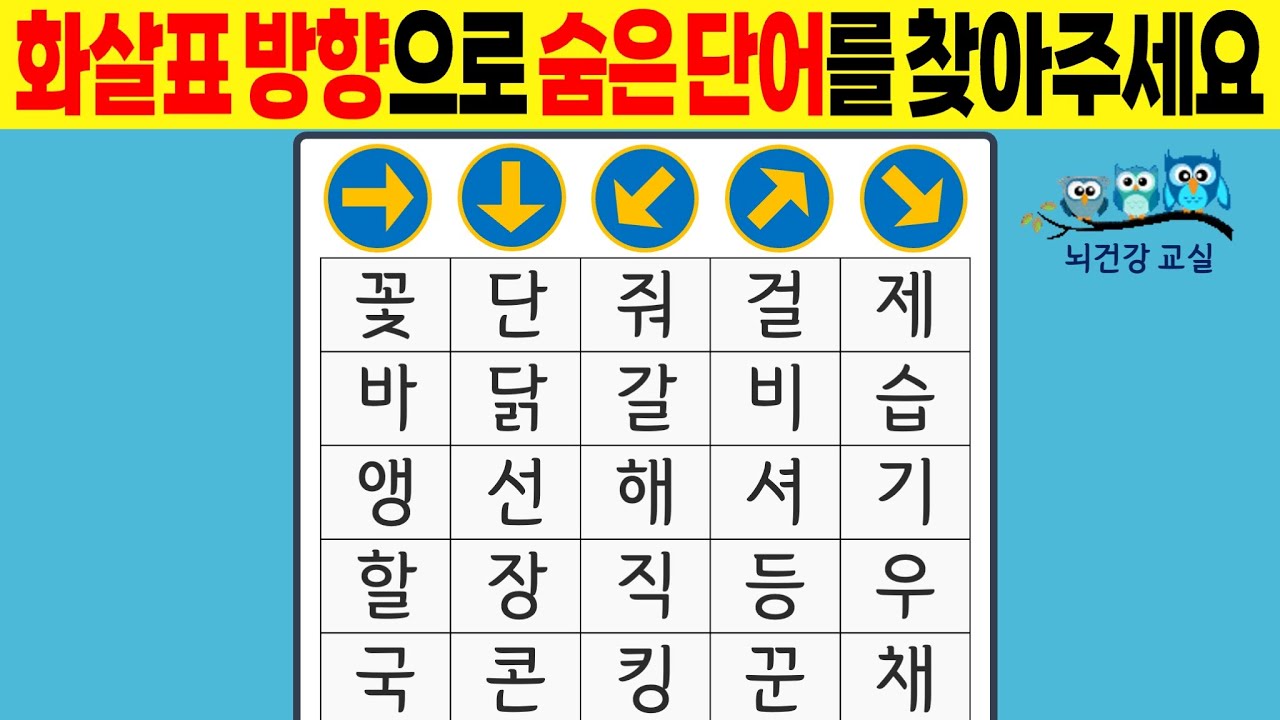 화살표 방향으로 숨은 단어를 찾아주세요 숨은단어찾기 치매예방퀴즈 낱말맞추기 퍼즐 낱말찾기 치매예방게임