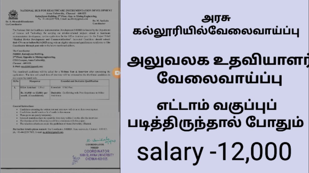 அரசுக் கல்லூரியில் அலுவலக உதவியாளர் வேலை வாய்ப்பு 2023|mani elango ...