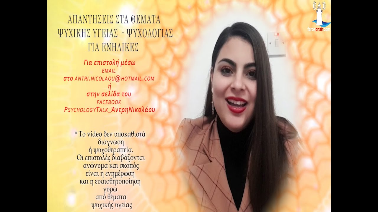ΑΠΑΝΤΗΣΕΙΣ ΣΤΑ ΘΕΜΑΤΑ ΨΥΧΙΚΗΣ ΥΓΕΙΑΣ ΨΥΧΟΛΟΓΙΑΣ ΓΙΑ ΕΝΗΛΙΚΕΣ - YouTube