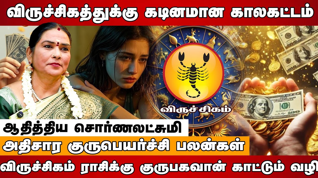 விருச்சிகம் - அதிசார குருப்பெயர்ச்சி பலன்கள் | Adithiya Swarnalakshmi ...