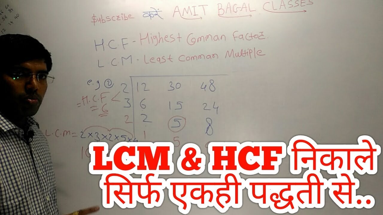 Single Simplest Method/P to Solve LCM & HCF in 30 Seconds #Amit Bagal ...