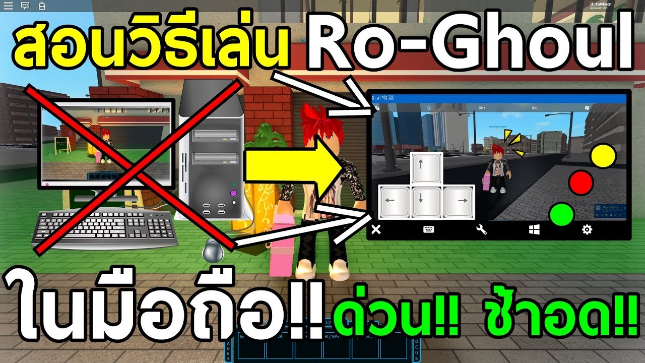ด่วน!! วิธีเล่น Ro-Ghoul บนมือถือล่าสุด!! ช้าอด!! Roblox Ro-Ghoul How ...