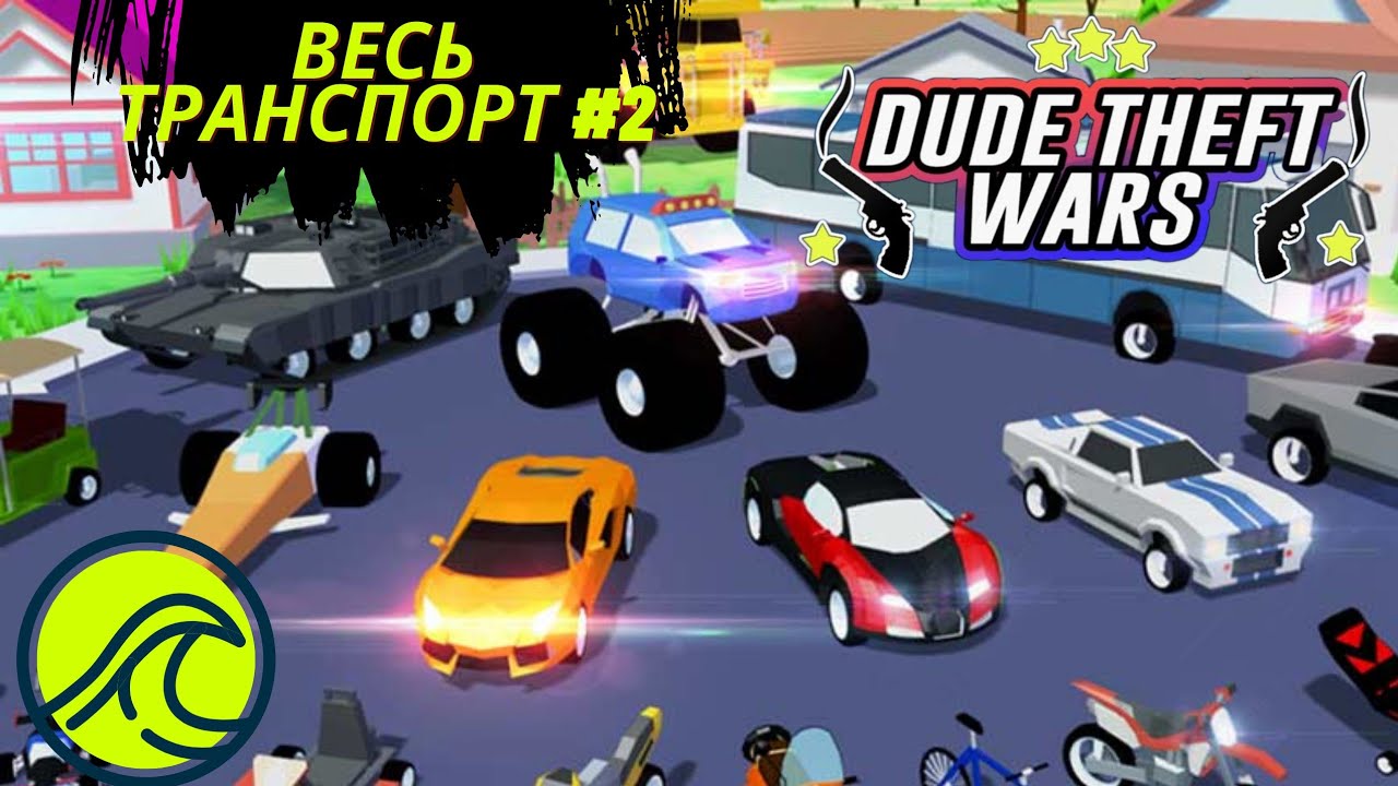 Dude Theft Wars - Транспорт в Duber #2 - YouTube