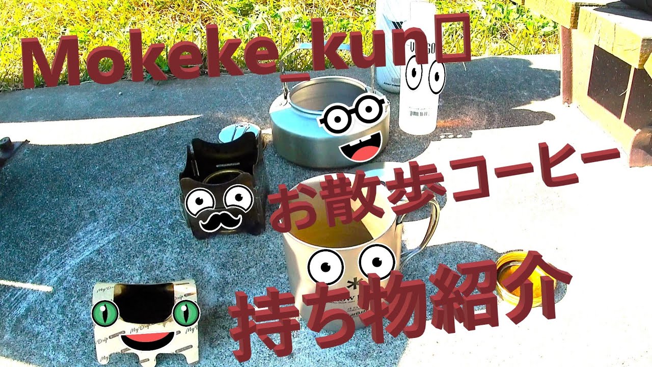 Mokeke_kunのお散歩コーヒー装備の紹介 - YouTube