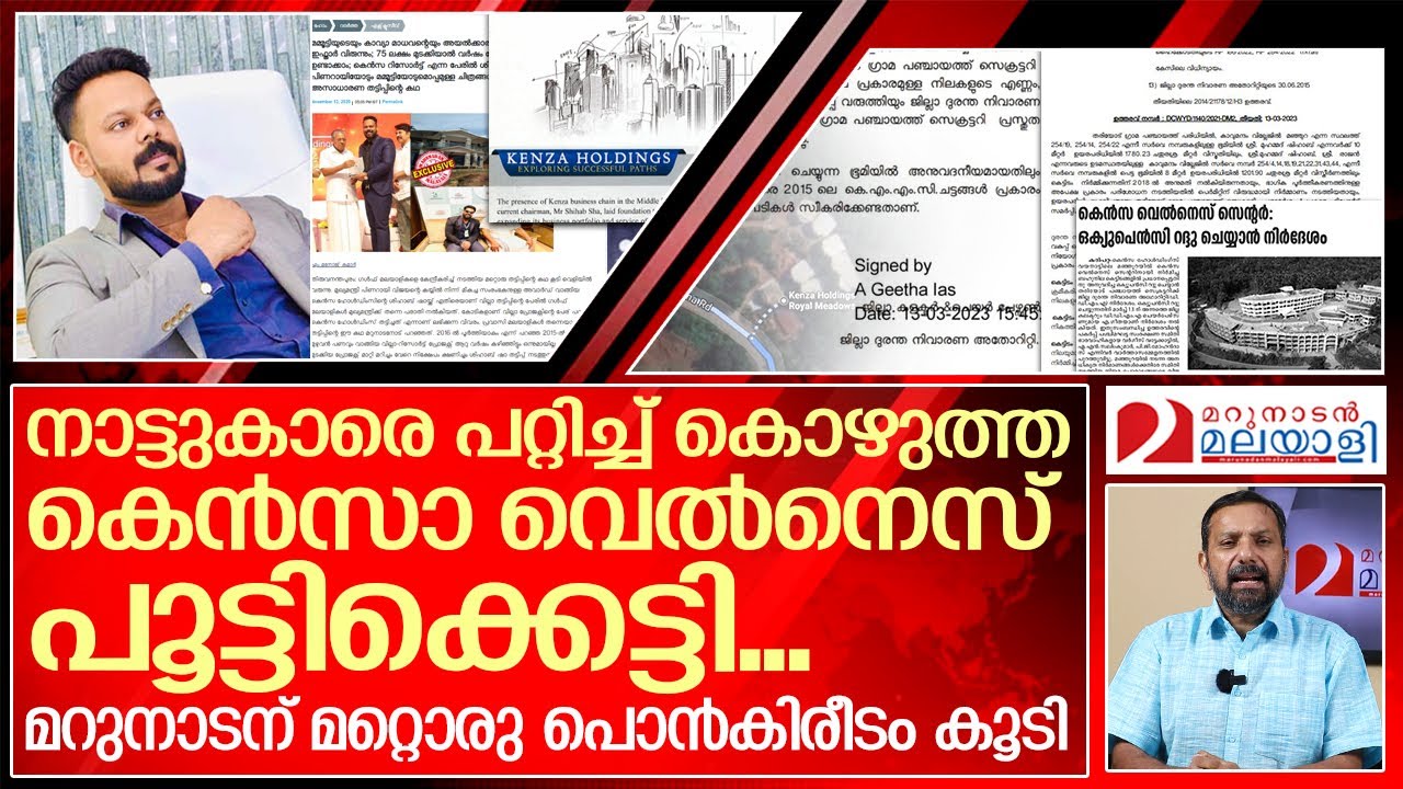 മറുനാടന്റെ മറ്റൊരു പോരാട്ടം കൂടി വിജയിച്ചു.. കെൻസ ഷിഹാബ് ...