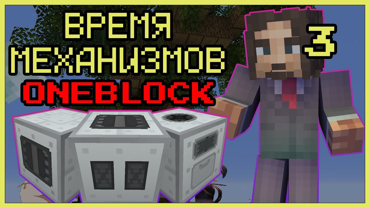 НАСТАЛО ВРЕМЯ МЕХАНИЗМОВ · Серия 3 · Oneblock McSkill · Майнкрафт сервер с модами - YouTube