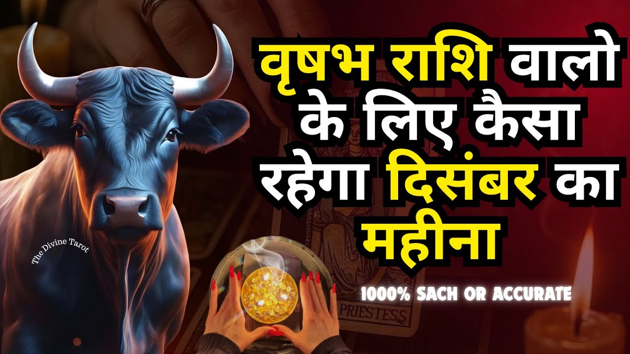 वृषभ राशी दिसंबर 2025 की ऐसी भविष्यवाणी जो सच होकर रहेंगी | VRUSHAB ...