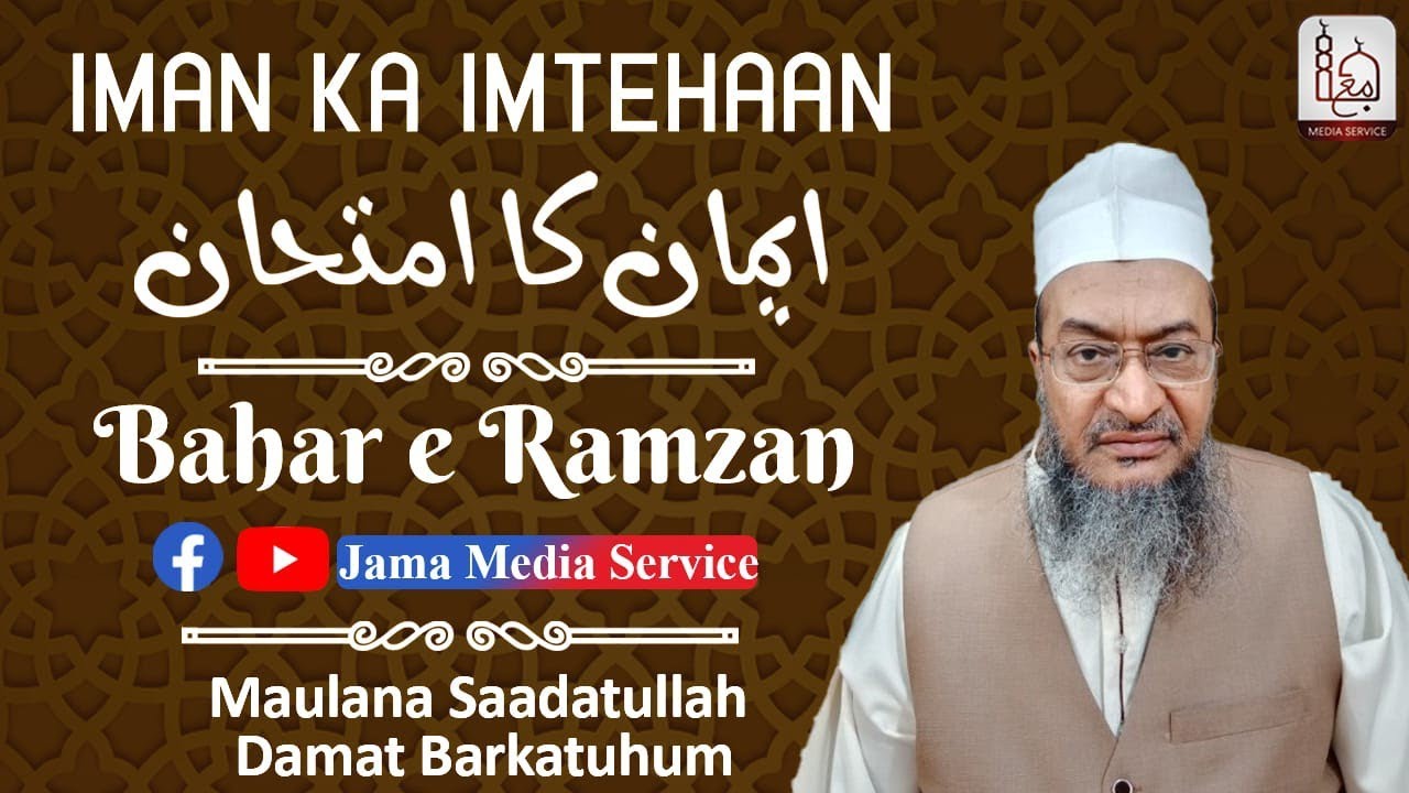 Iman Ka imtehan | Molana Saadat ullah | Jama Media Service - YouTube