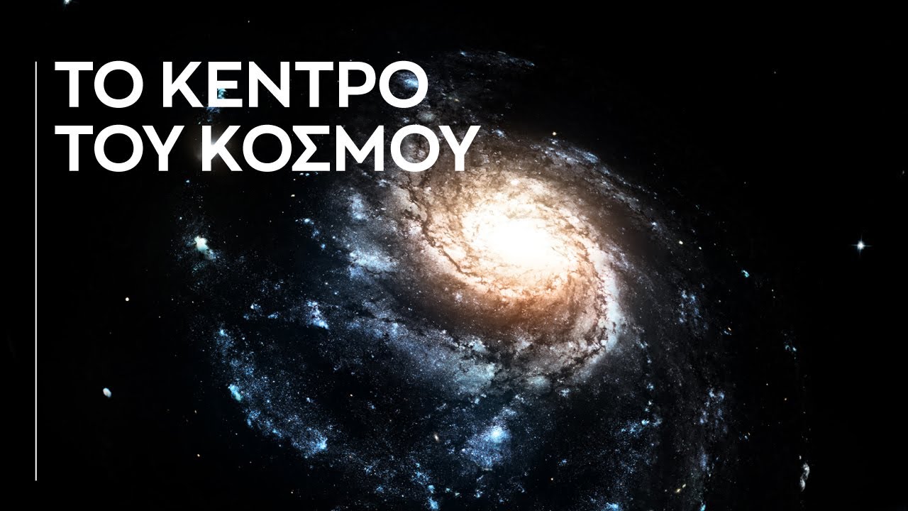 ΤΟ ΚΕΝΤΡΟ ΤΟΥ ΚΟΣΜΟΥ | Ηλικίες: 10+ (Trailer) - YouTube