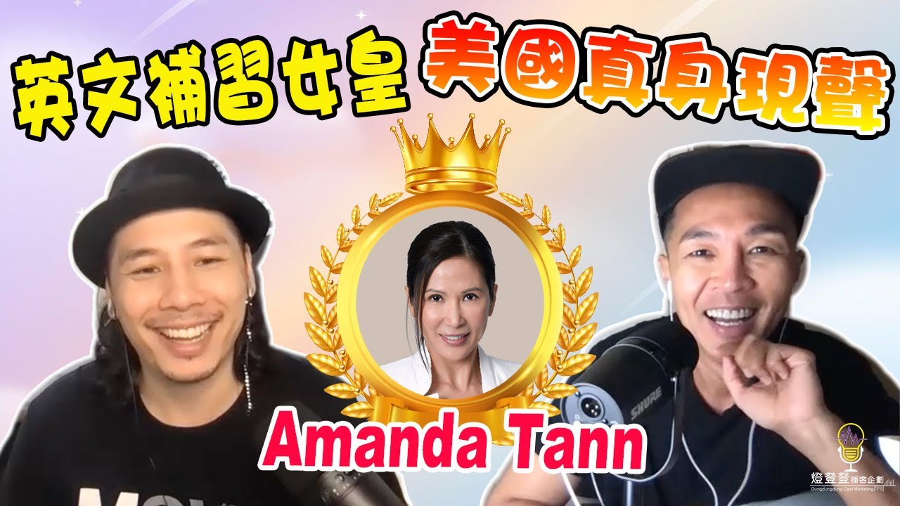【Stand Up Roland附送阿感】第185集 - 英文補習女皇 Amanda Tann 美國真身現聲 - YouTube