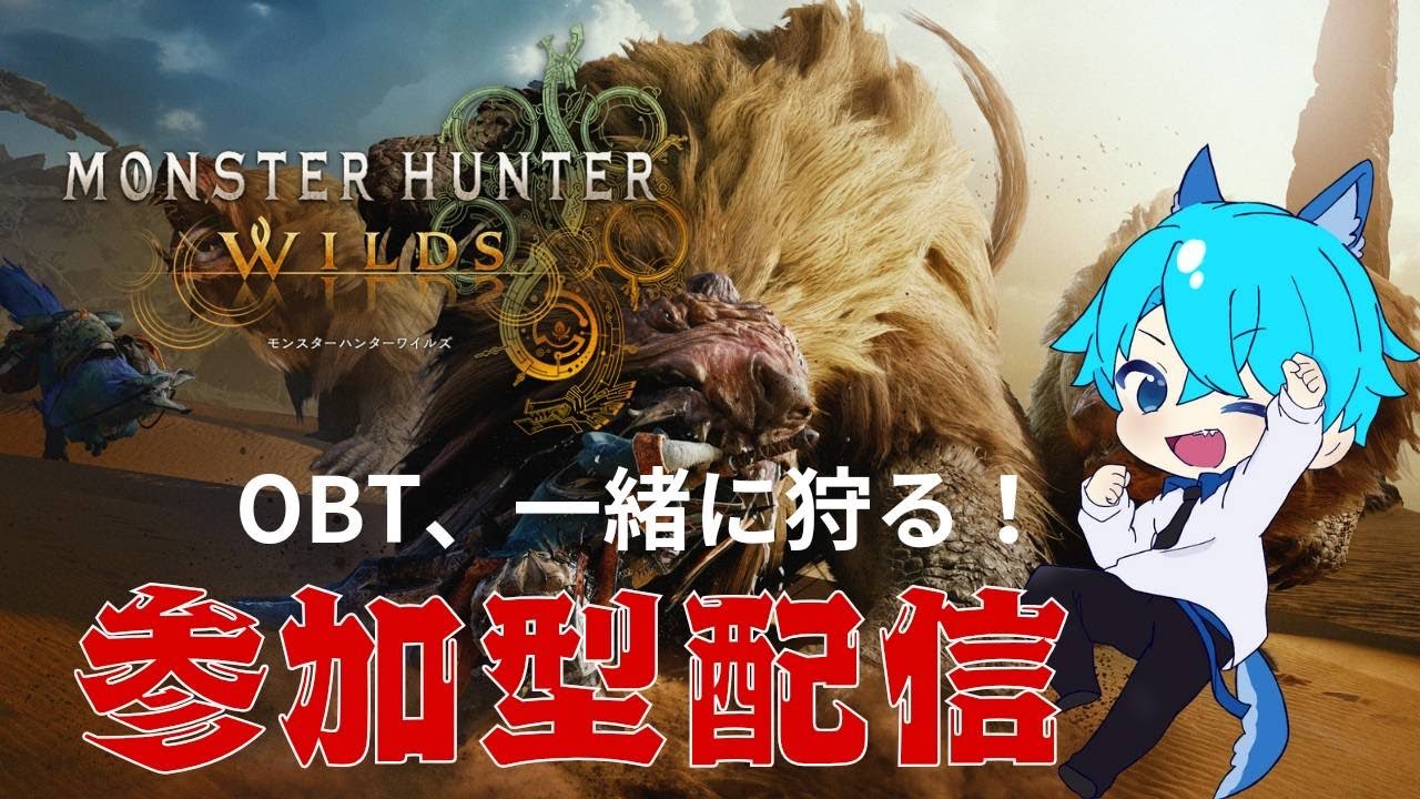 steam OBT版[MHWilds][モンスターハンターワイルズ]ソロ＆参加型、初見さん大歓迎♪ - YouTube