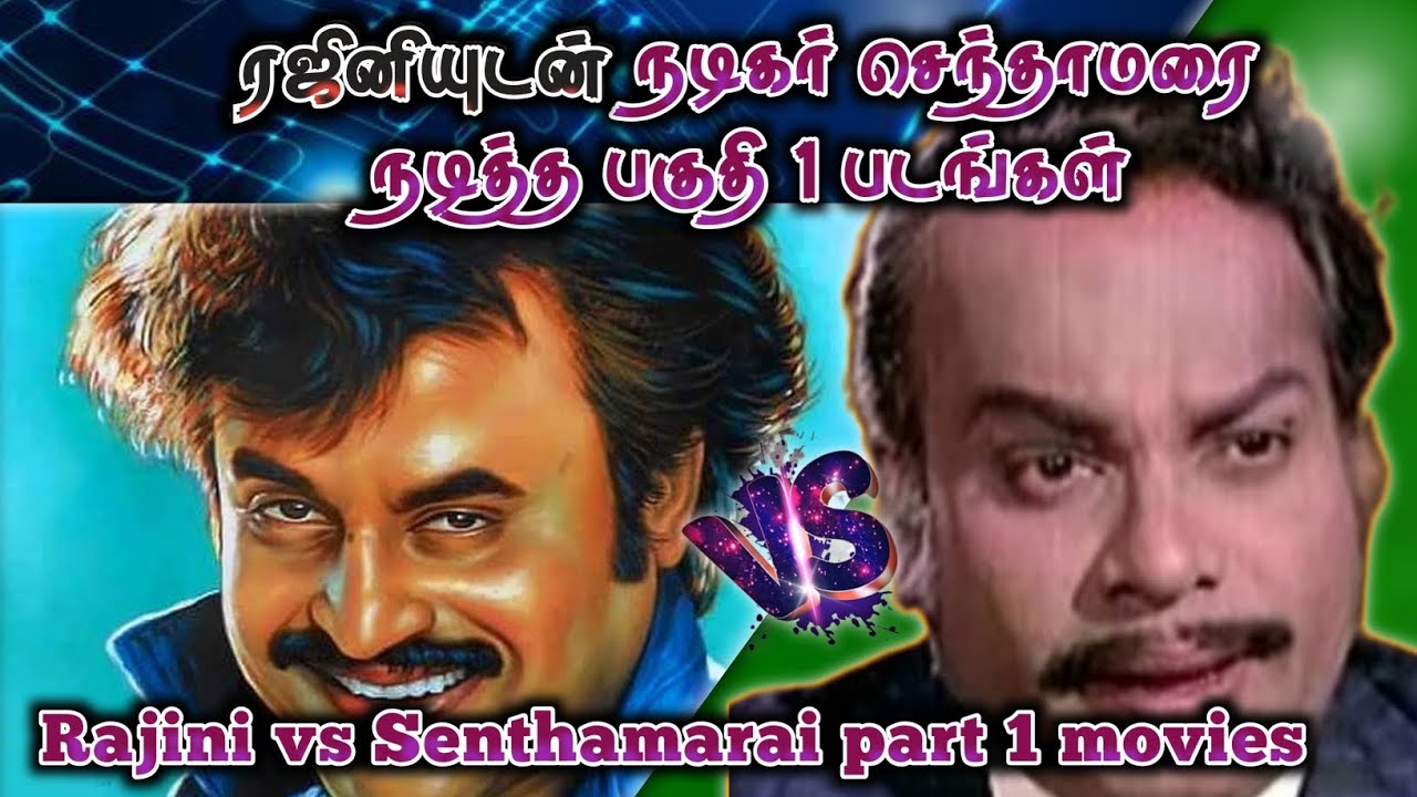 ரஜினியுடன் நடிகர் செந்தாமரை நடித்த பகுதி 1படங்கள் | Rajini vs ...