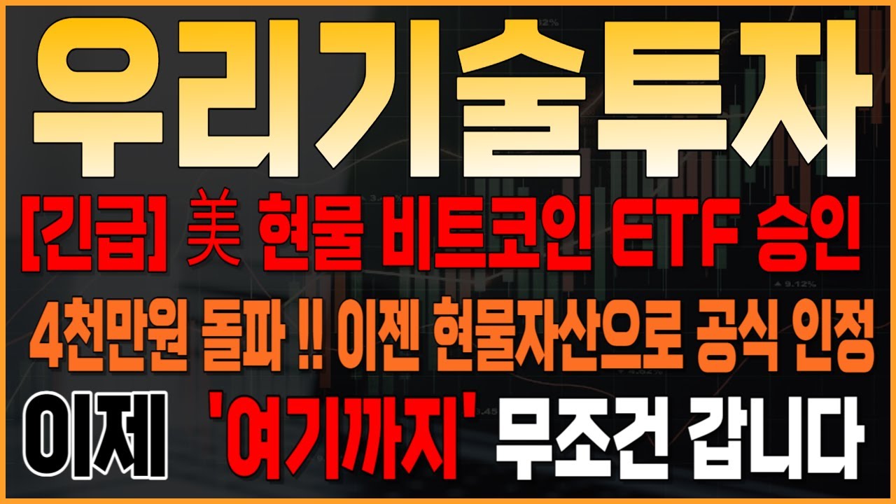 주식 우리기술투자 드디어 비트코인 현물etf 승인 4천만원 돌파 이젠 현물자산 공식인정 이제 여기까지 무조건 갑니다