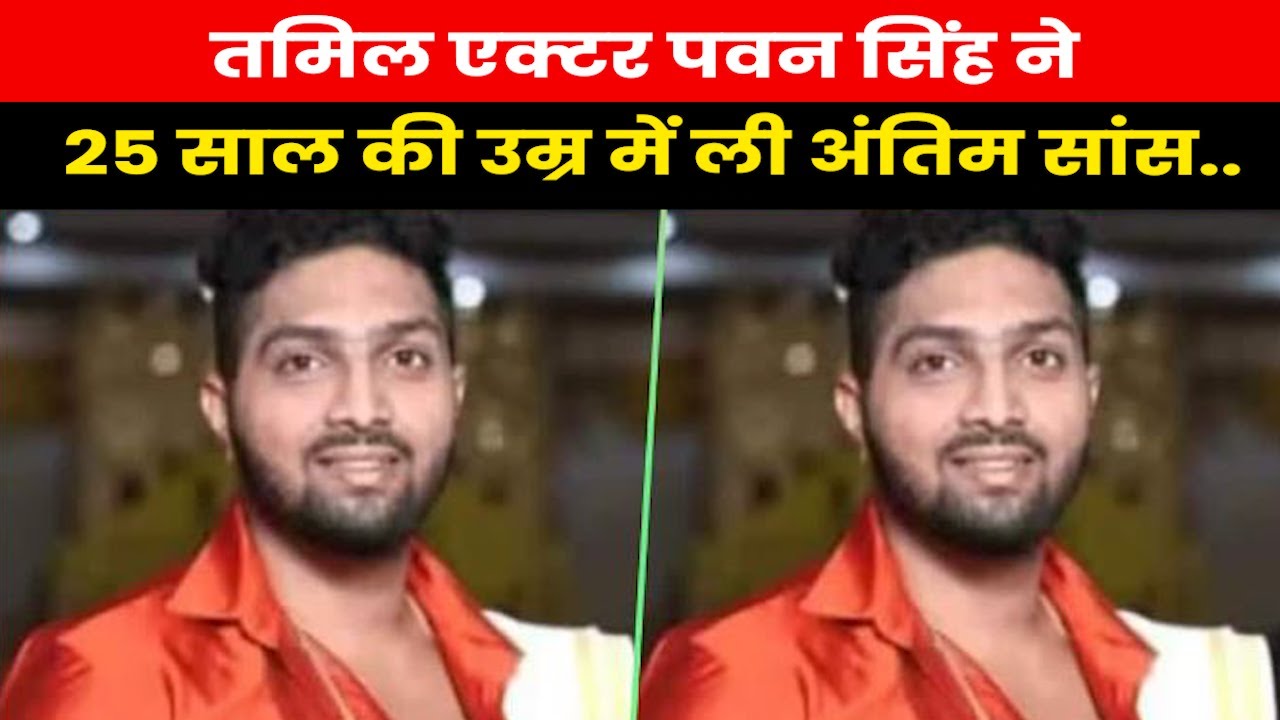 Tamil TV Actor Pawan Death | 25 साल की उम्र में तमिल एक्टर पवन सिंह का ...